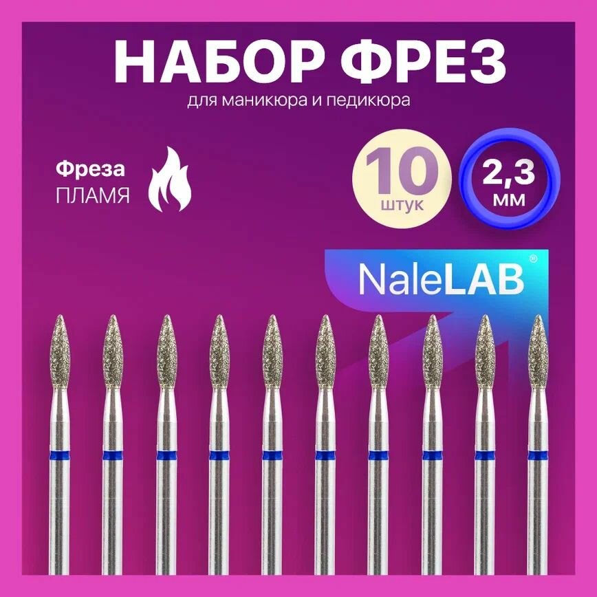 Фрезы для маникюра пламя 23 мм 10 штук набор фрез для ногтей