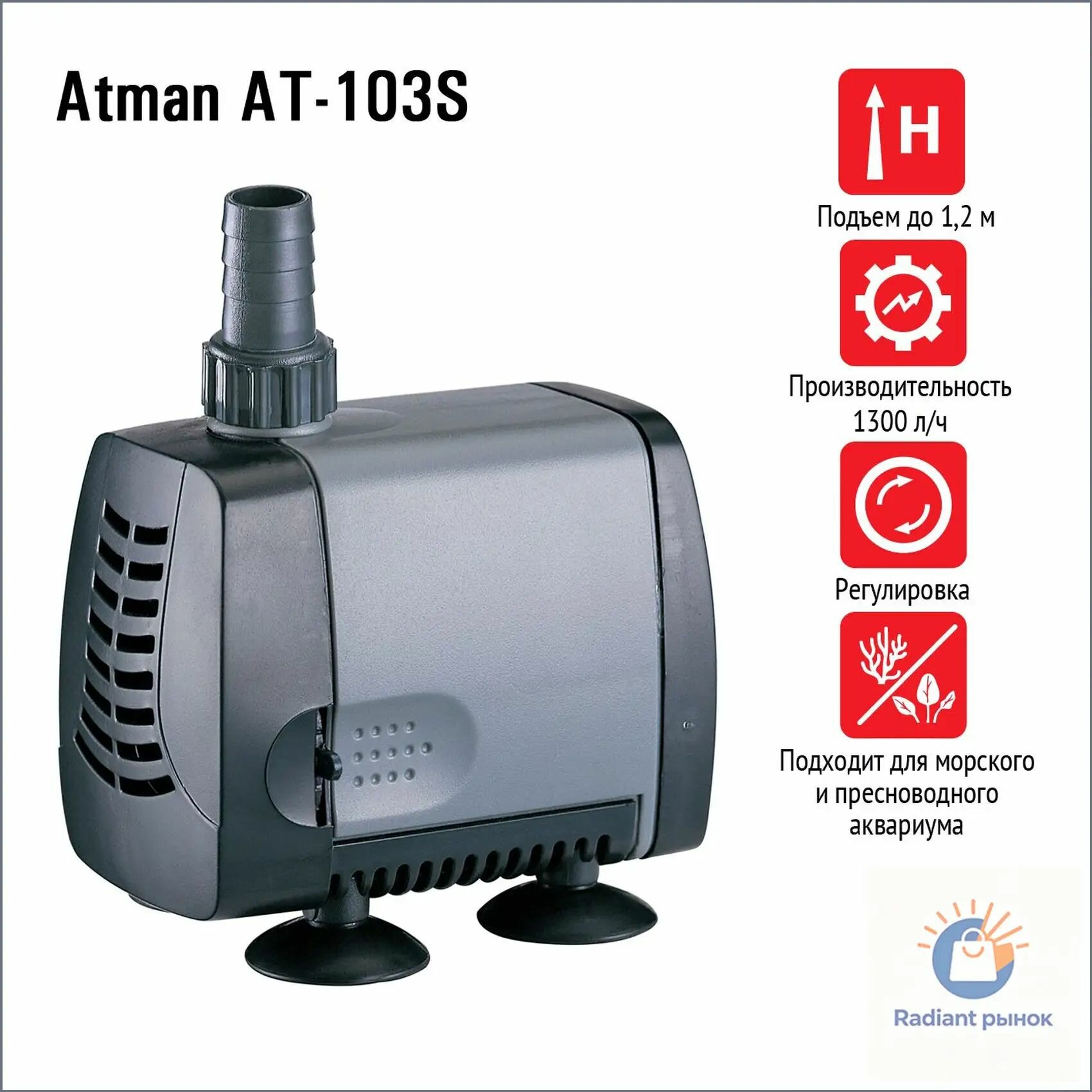 Помпа подъемная Atman AT-103S, 1300 л/ч, 11W, подъем до 1,2 м