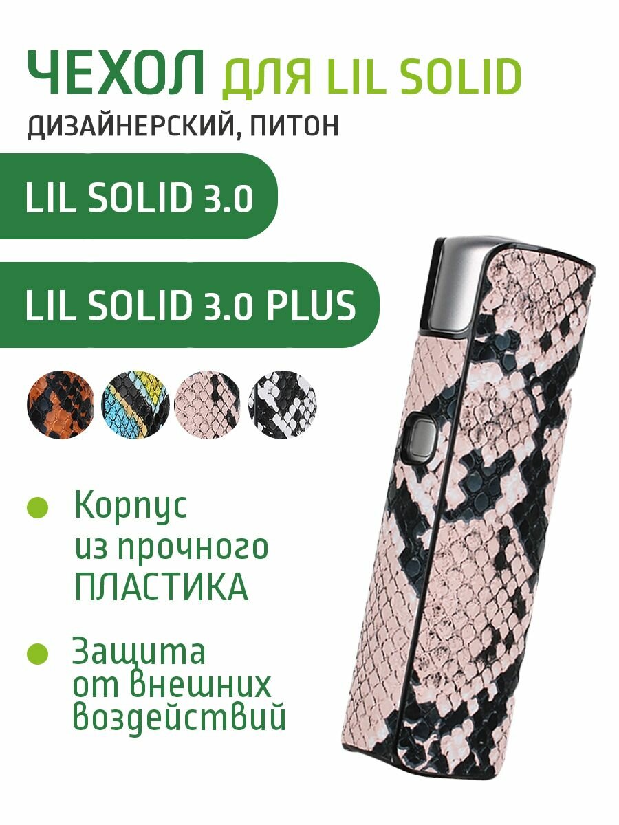 Чехол для Lil Solid 3.0 питон жесткий розовый