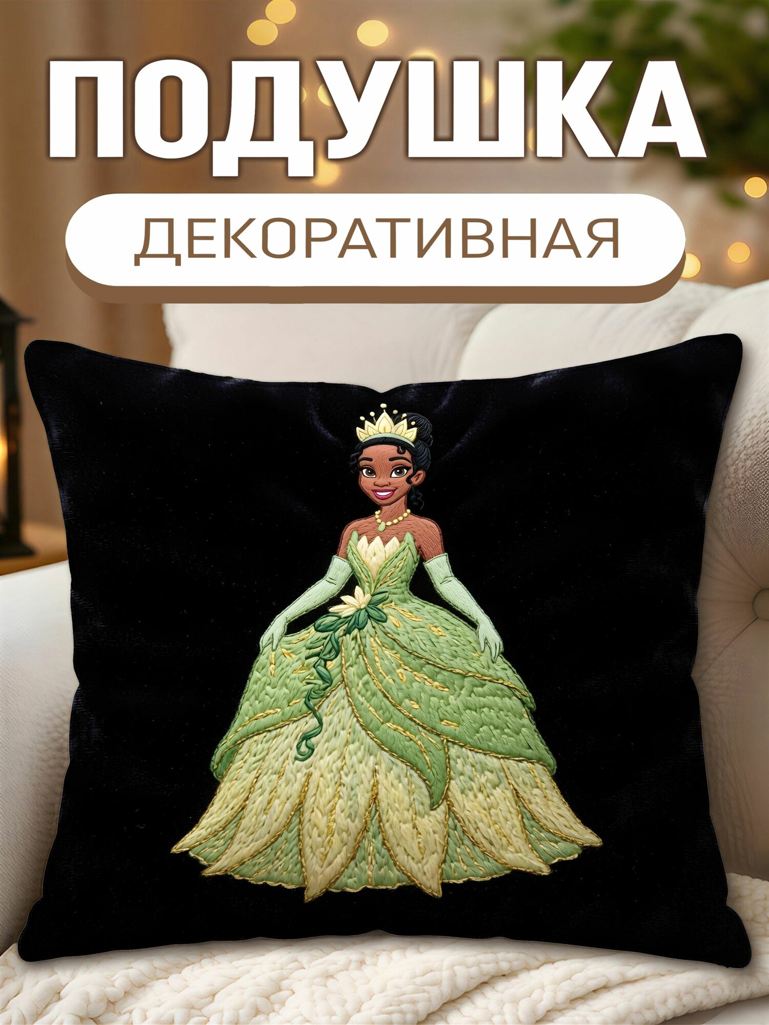 Подушка декоративная Принцесса Диснея Вышивка на бархате Тиана