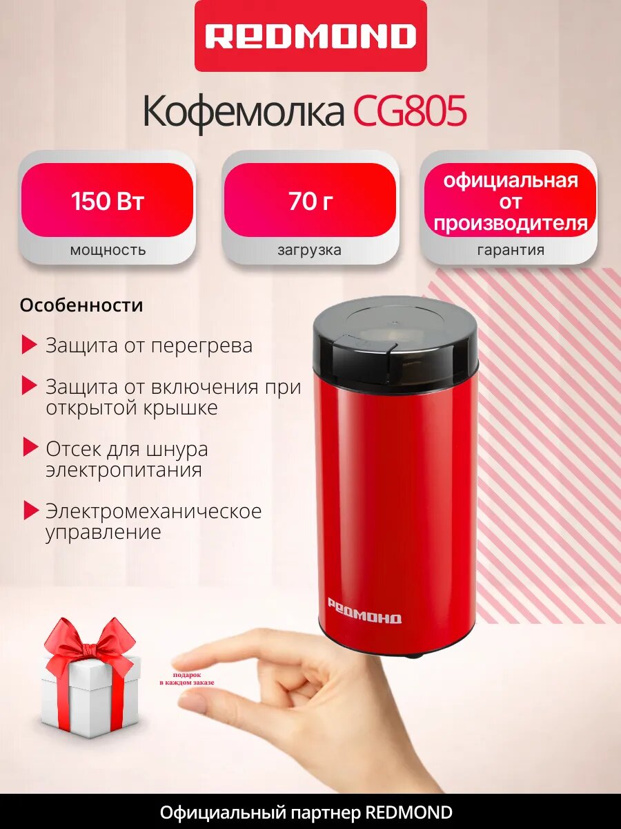 Кофемолка CG805, Красный