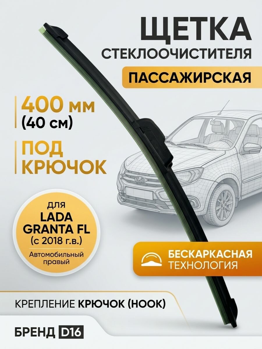 Щетка стеклоочистителя пассажирская 400 мм (40 см) бескаркасная под крючок для LADA Granta FL (с 2018 г. в.), дворник автомобильный правый Лада Гранта ФЛ, бренд D16