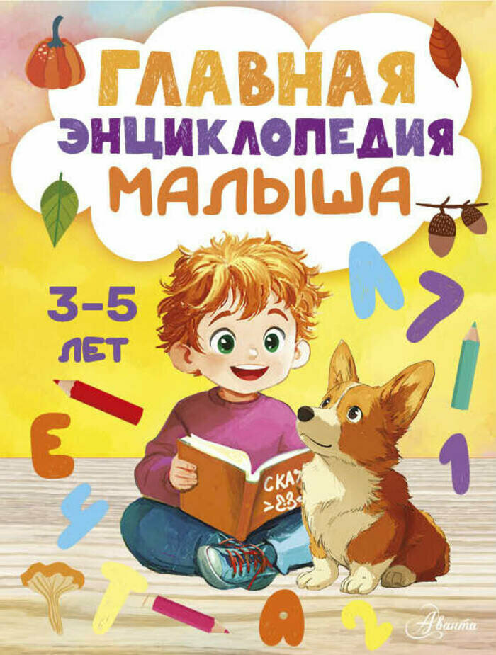Книга "Главная энциклопедия малыша", автор Крашенинникова С. А, издательство Аванта