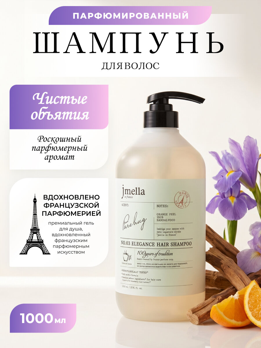 Jmella Парфюмированный шампунь для волос Чистые объятия In France Pure Hug Hair Shampoo, 1000 мл