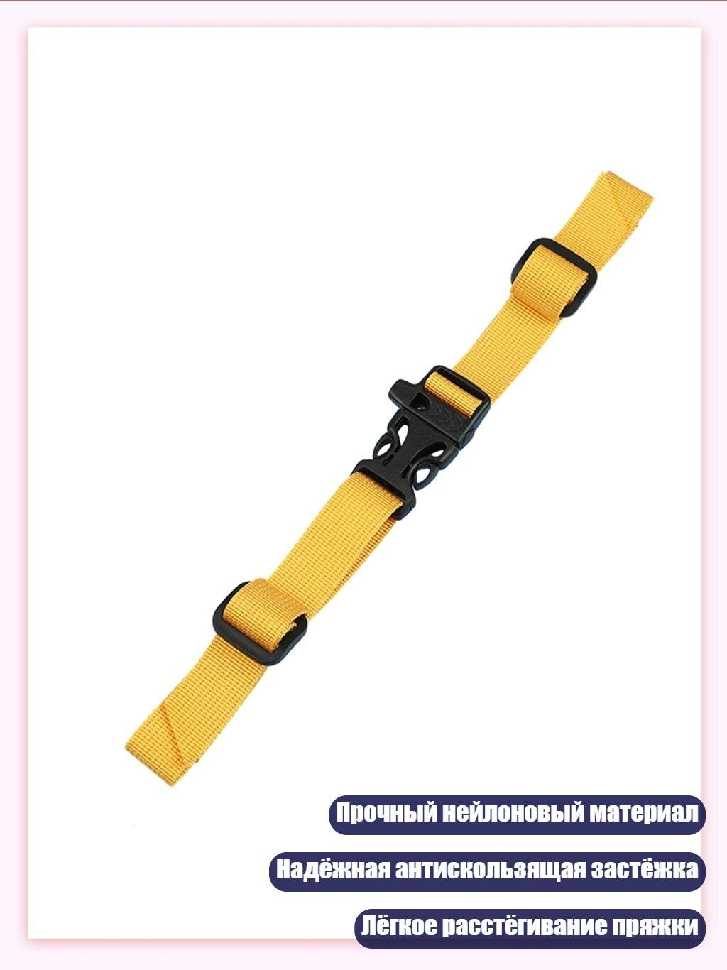 Быстросъемный ремень для рюкзака, Желтый