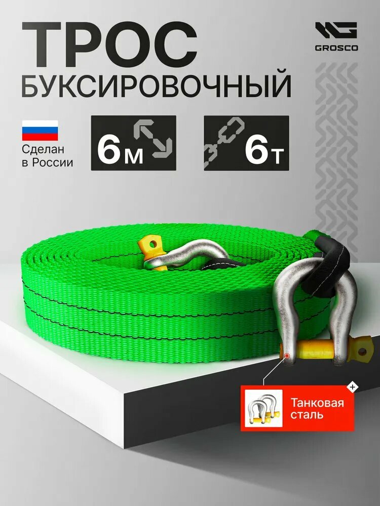 Буксировочный трос 6т / 6м скоба/скоба GROSCO. Для буксировки авто до 3 тонн