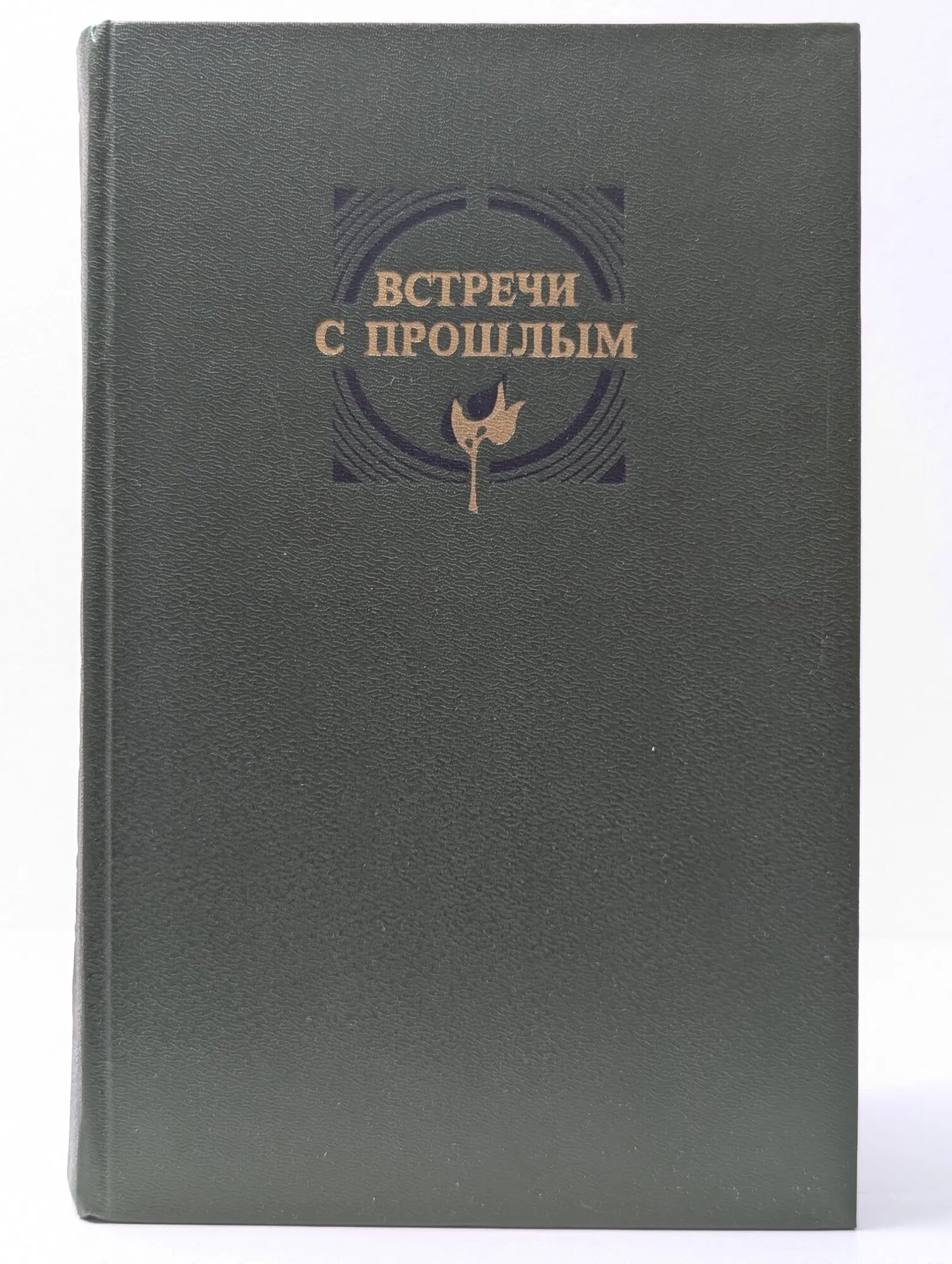 Встречи с прошлым. Выпуск № 3 Сборник 1986