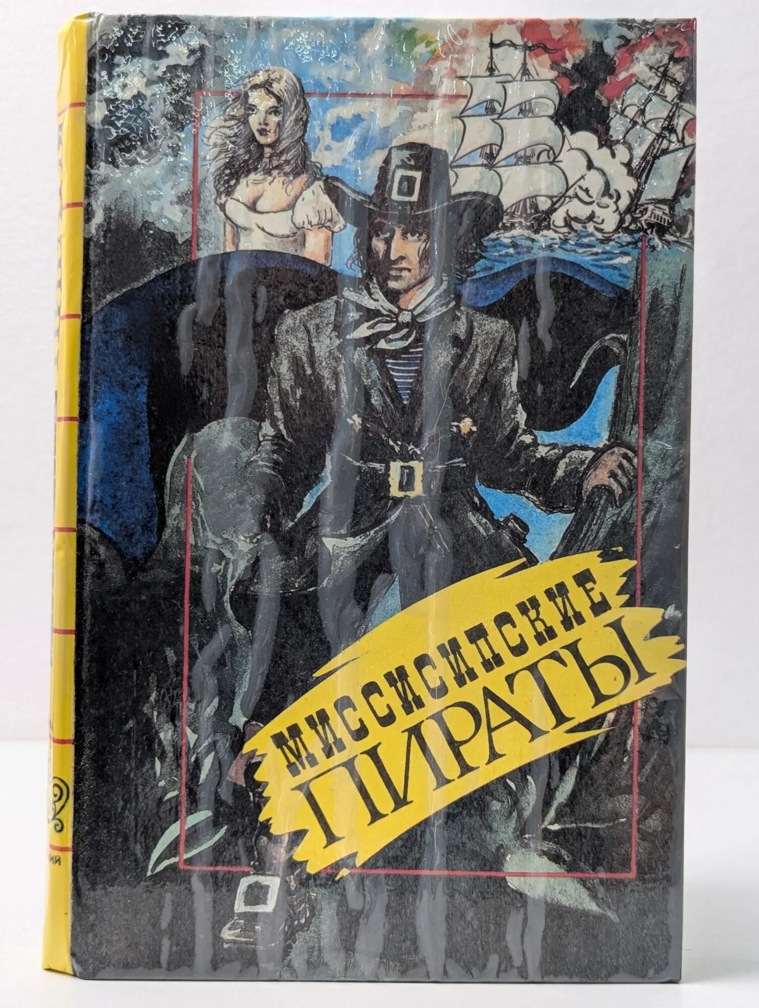 Классика приключений. Миссисипские пираты Кервуд Джеймс Оливер, Герштеккер Фридрих, Гайе Артур 1992