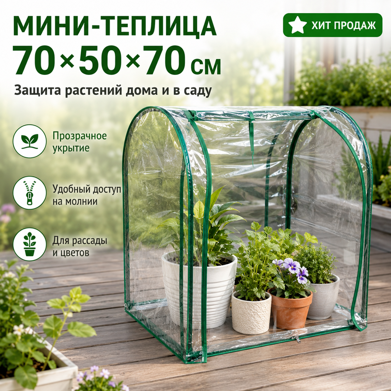 Мини-теплица арка для балкона 70х50х70 см, съемная ПВХ крышка, защита цветов и суккулентов от холода, дождя и вредителей