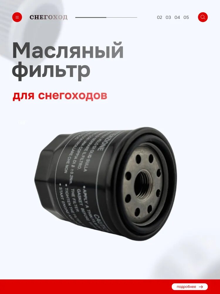 Фильтр масляный для снегохода Стелс Капитан 150, 200, Ирбис Динго T150, ATV, Motoland