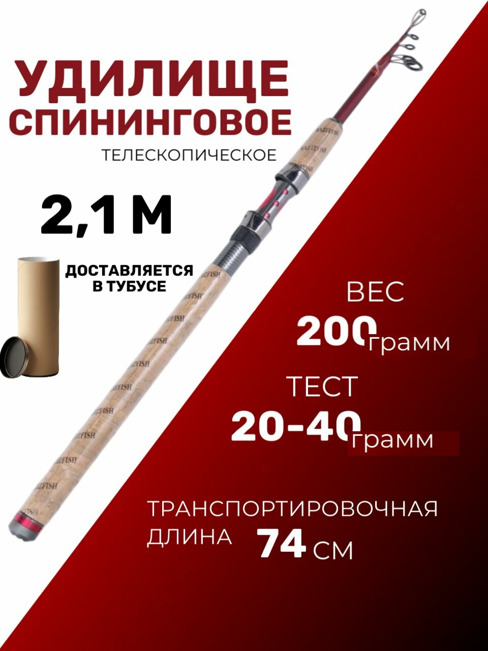 Удилище спининговое , телескопическое Bazizfish 2.10м.20-40 гр.