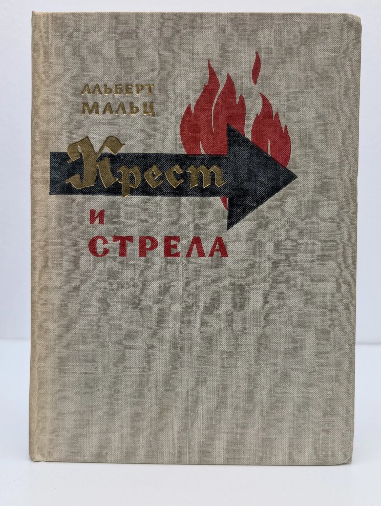 Крест и стрела Мальц Альберт 1962