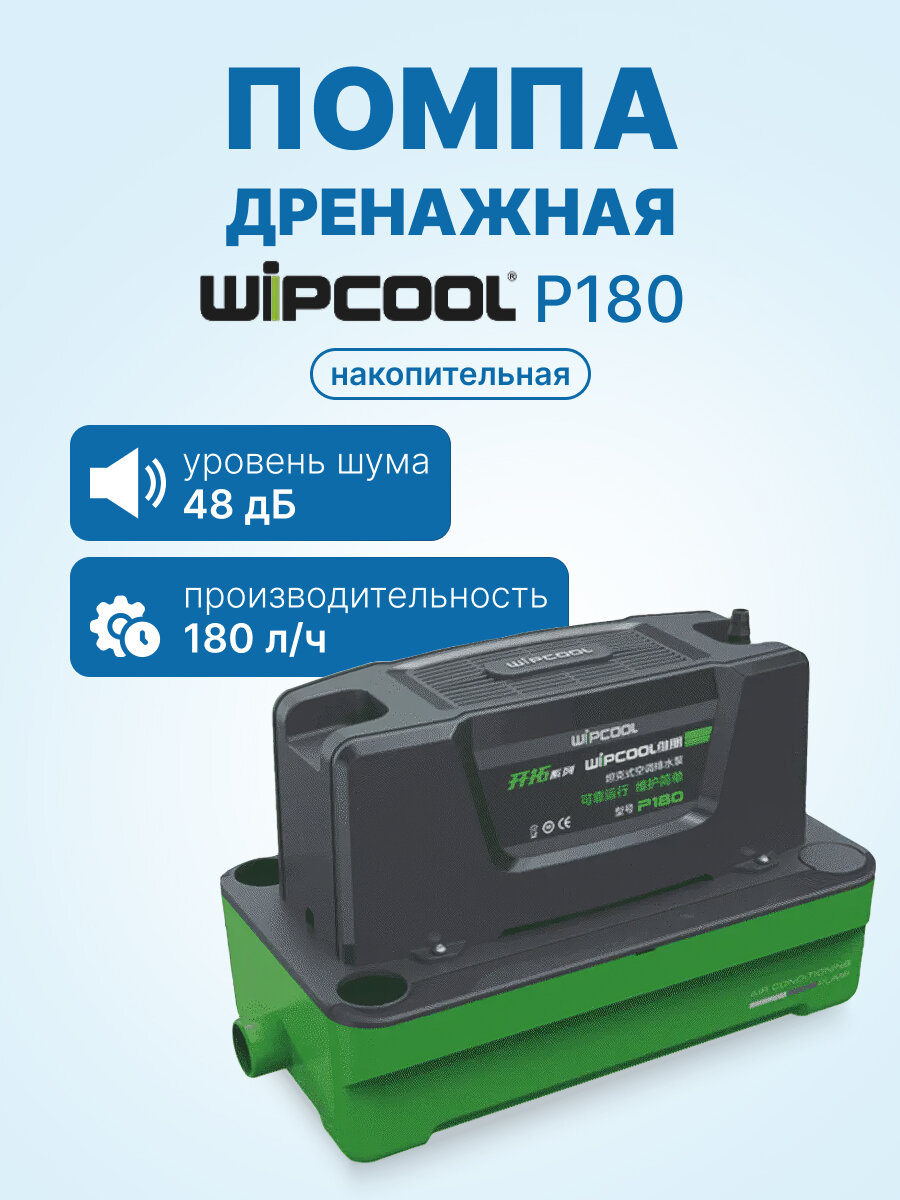 Дренажная помпа WIPCOOL P180 накопительная, 180 л/ч, 48 Дб, емкость 1.8л