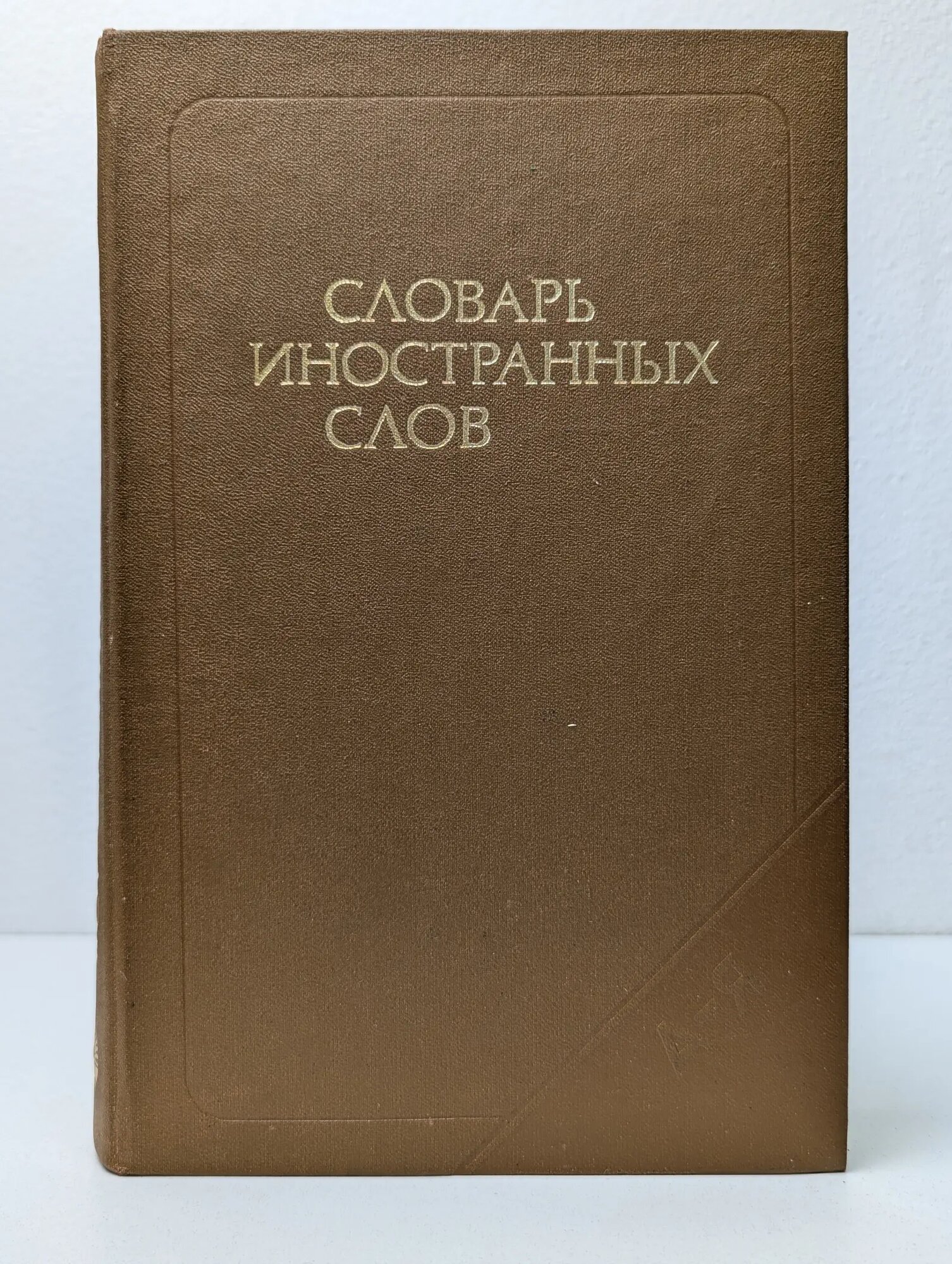 Словарь иностранных слов Сборник 1989