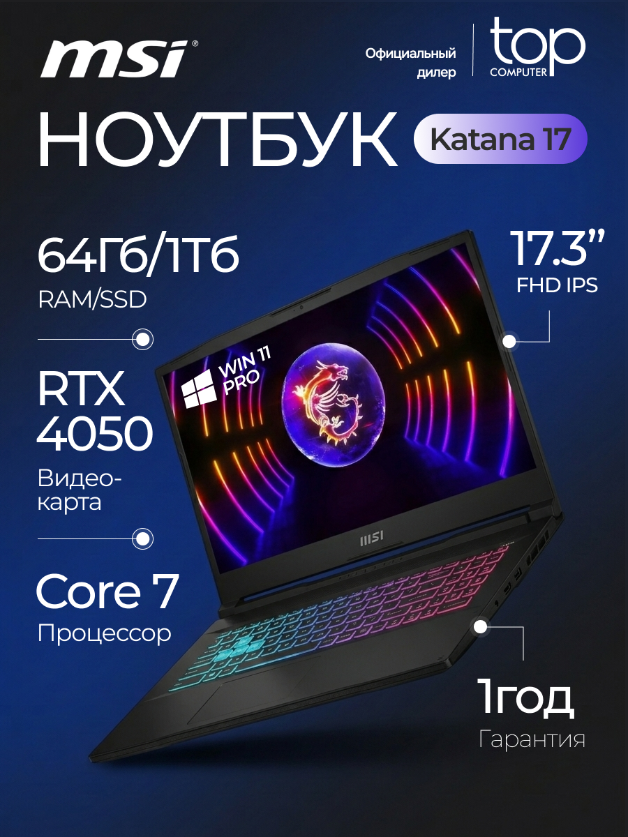 Игровой ноутбук MSI Katana 17 B2RVEK 17.3"FHD; IPS;144Hz/Core 7 240H/64GB/SSD 1TB/RTX4050 6Gb/Win11pro/черный