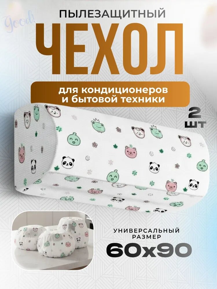 Чехол для кондиционера, пылезащитный чехол для кондиционера и мелкой бытовой техники, 2 штуки1