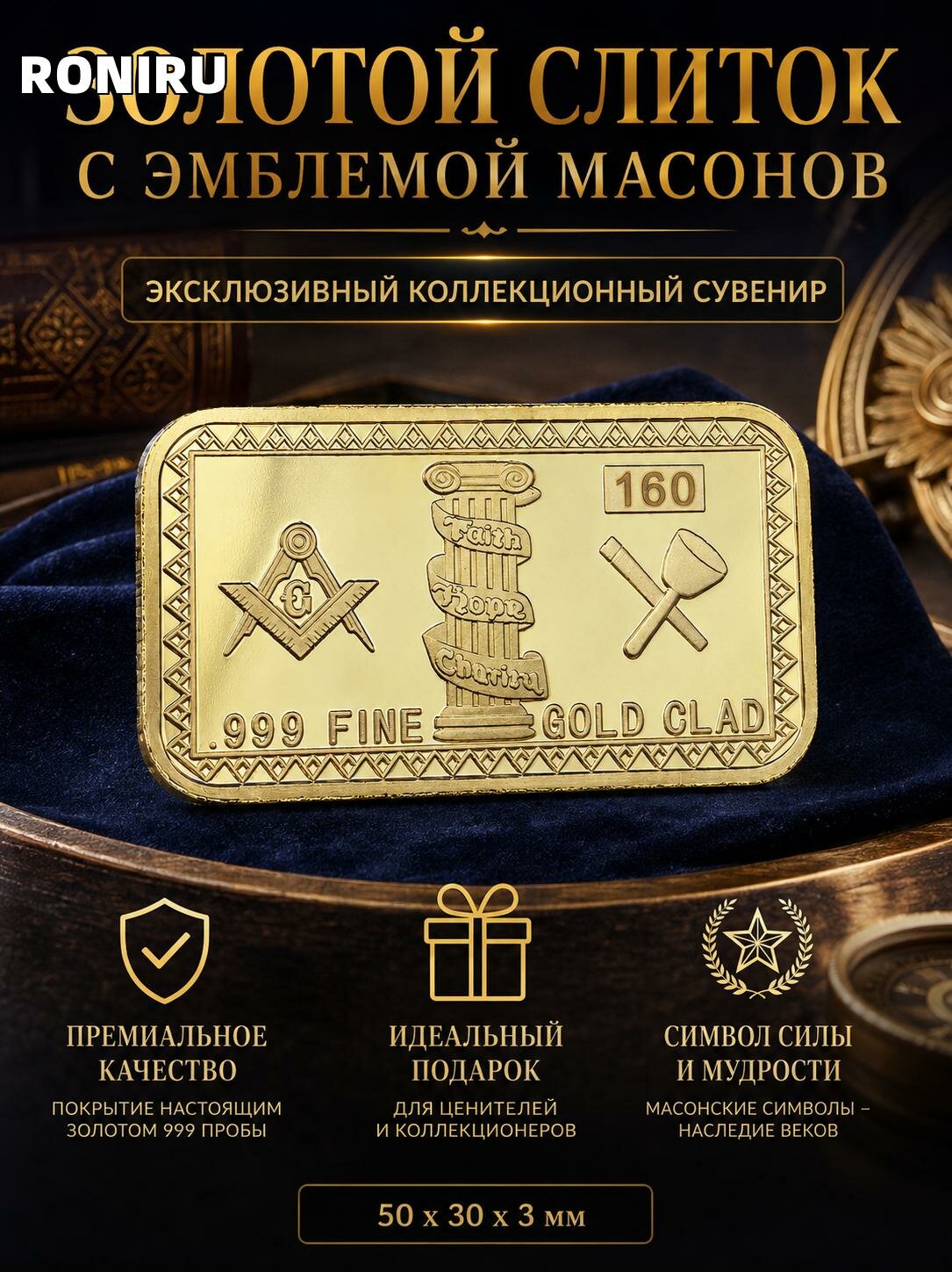 Золотой слиток с эмблемой масонов 50х30х3 мм — эксклюзивный коллекционный сувенир и оригинальный подарок ценителю