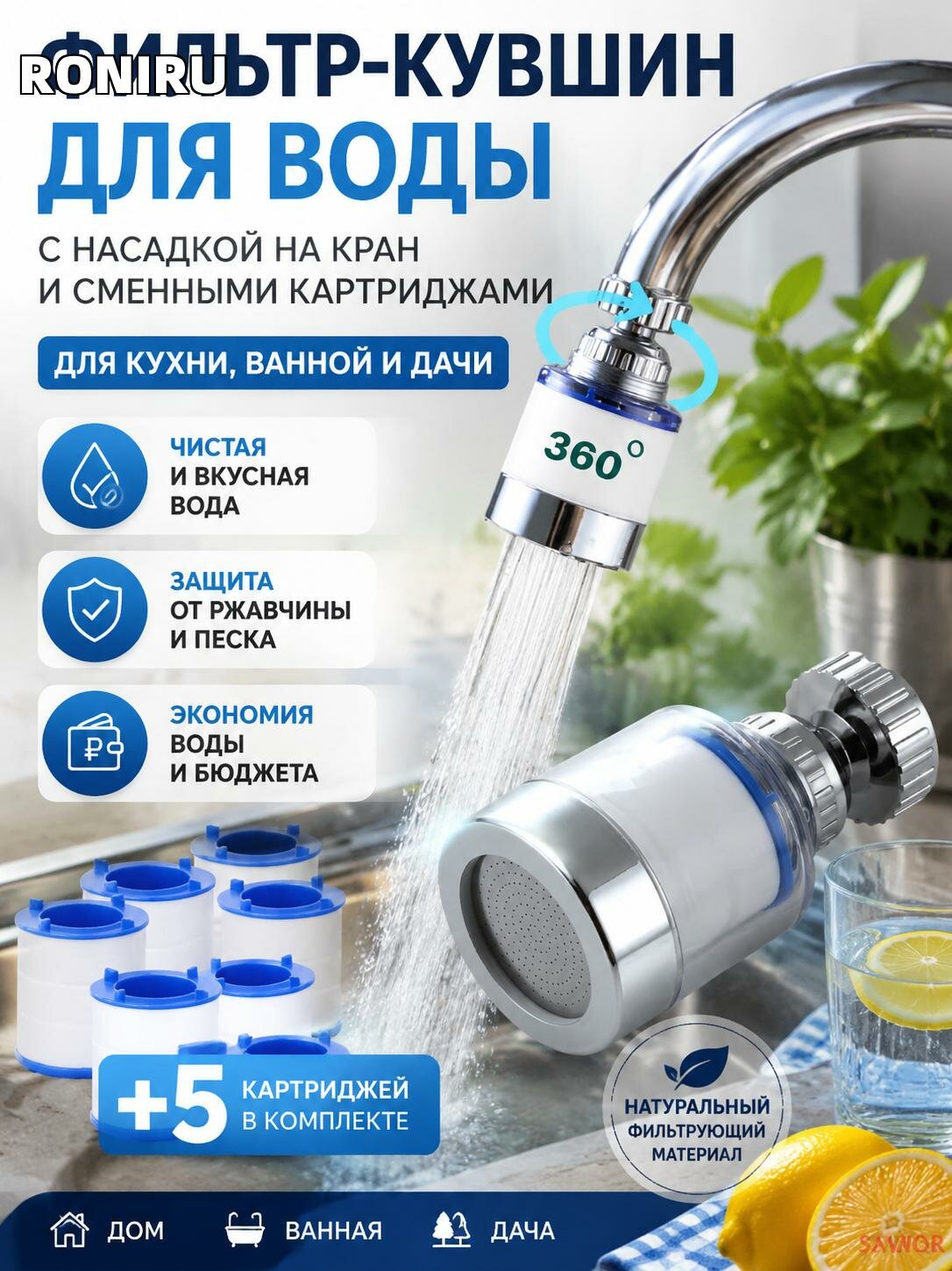 Фильтр-кувшин для воды с универсальной насадкой на кран и сменными картриджами — для кухни, ванной и дачи для семьи