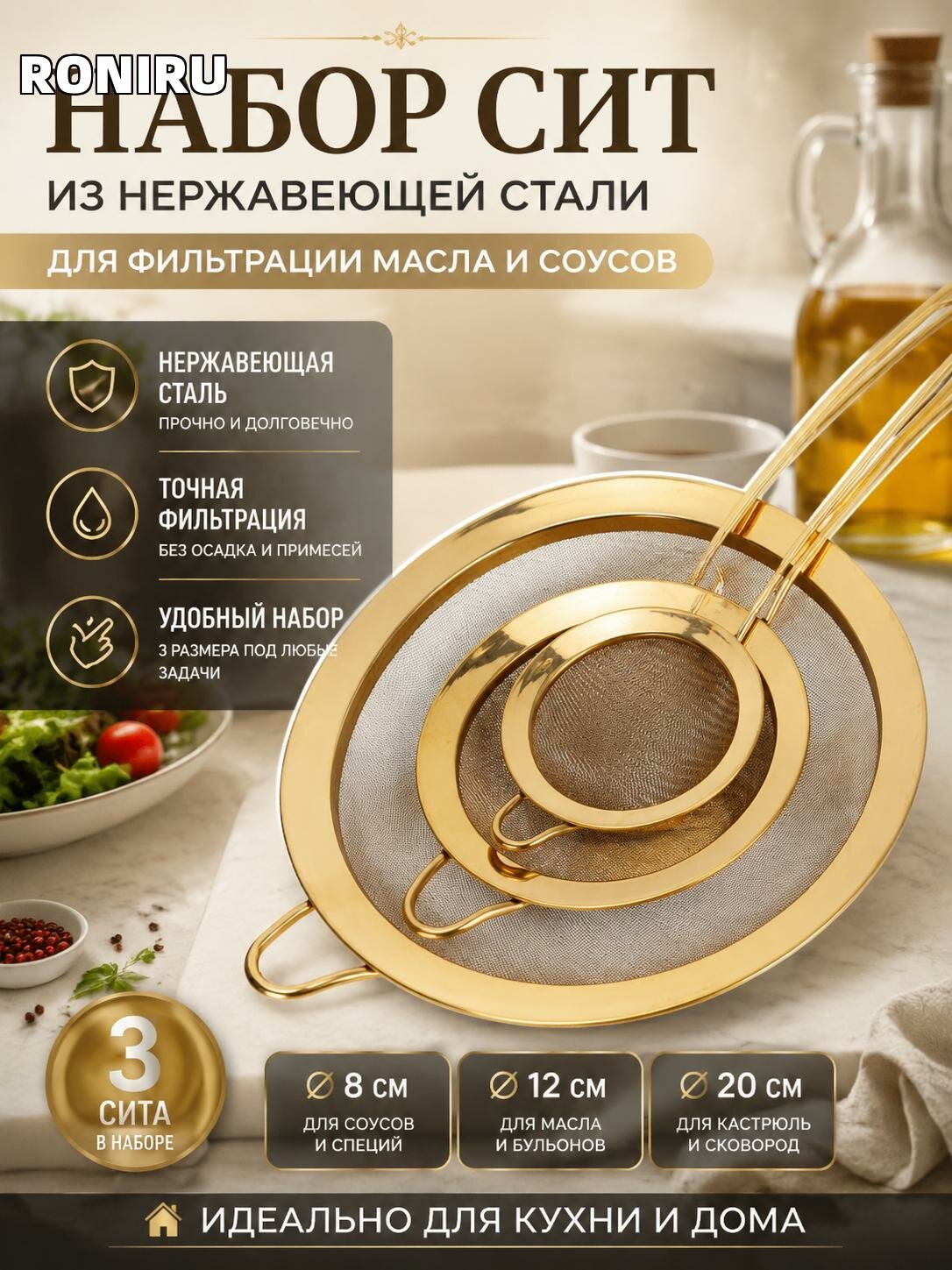 Набор сит из нержавеющей стали для фильтрации масла 8 см 12 см 20 см — для кухни, соусов и дома, прочные и удобные
