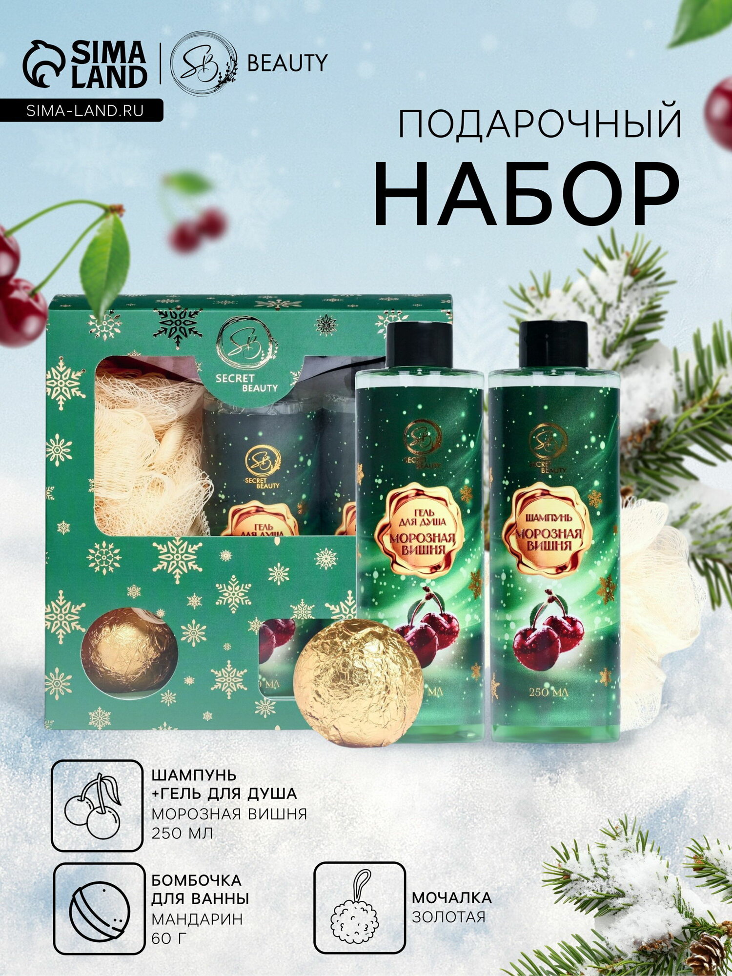 Новогодний подарочный набор косметики шампунь, гель для душа, бомбочка, мочалка, с ароматом вишни и мандарина