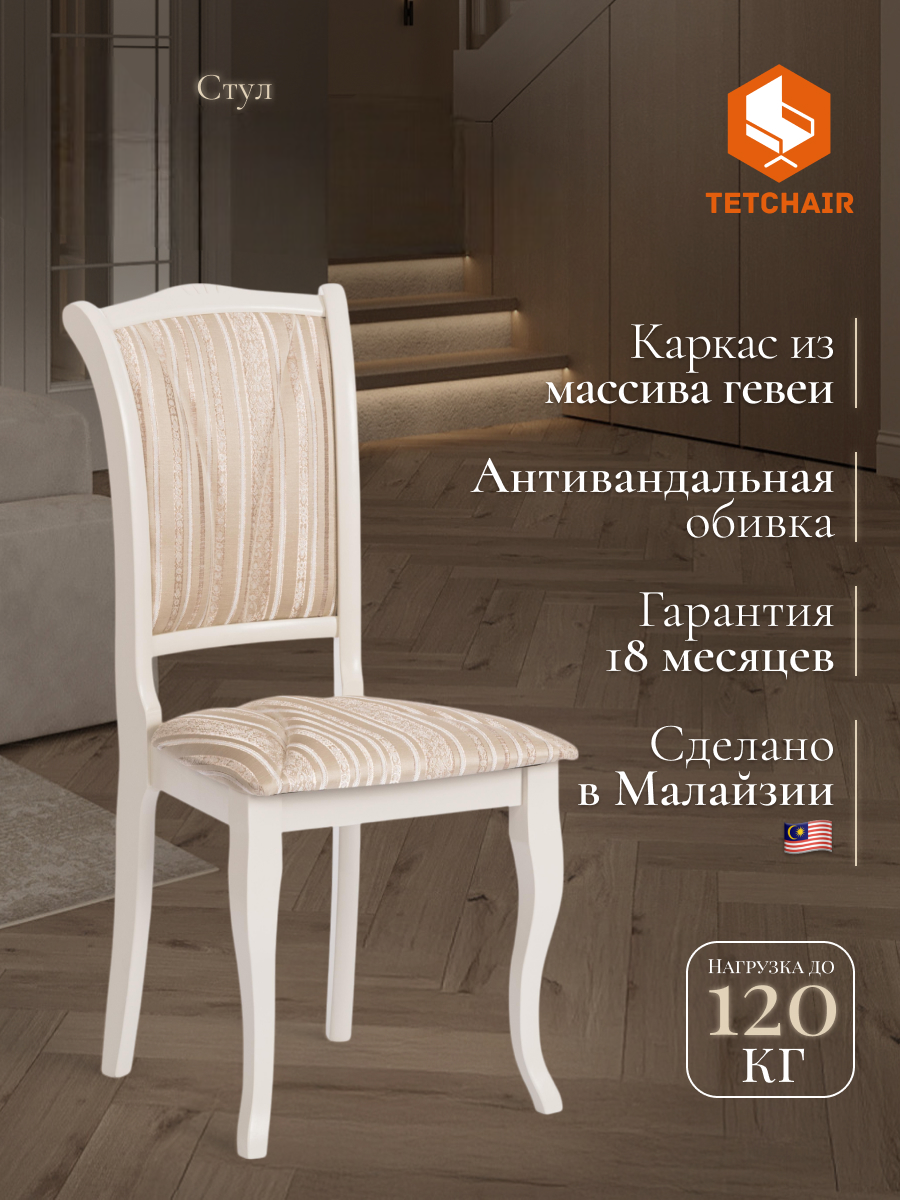 Стул обеденный TetChair Опера, 1 шт, слоновая кость, ткань бежевая, рисунок золотистый, дерево гевея, 45х53х97см