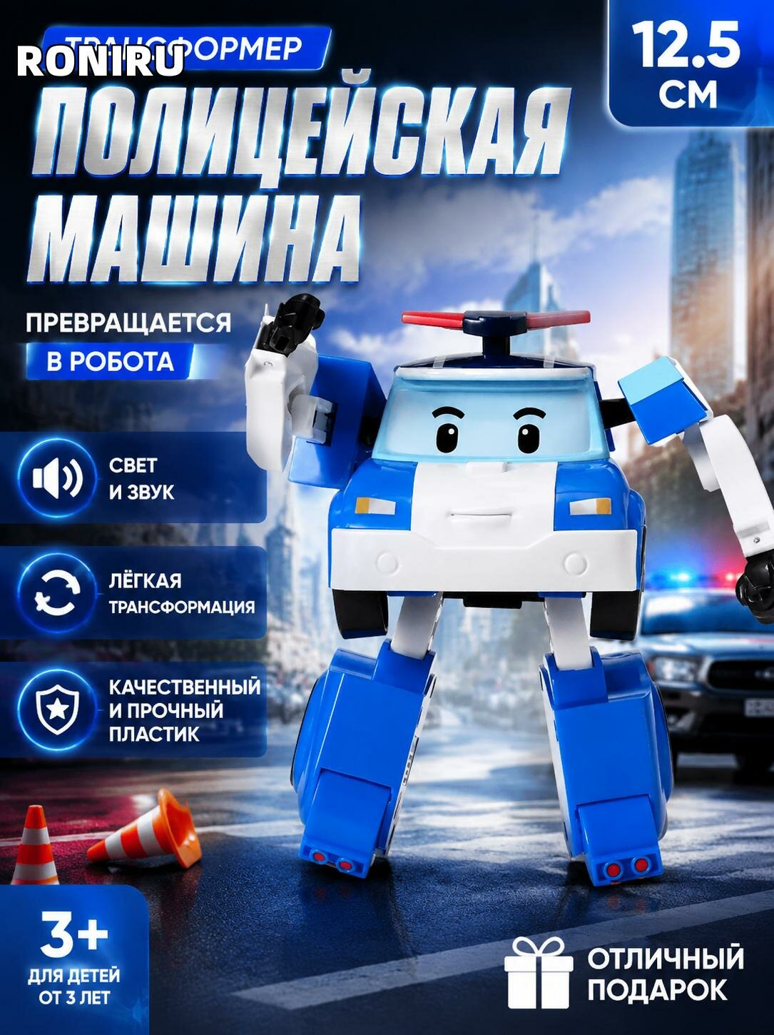 Трансформер полицейская машина 12.5 см с подсветкой и звуком, превращается в робота — игрушка для детей от 3 лет
