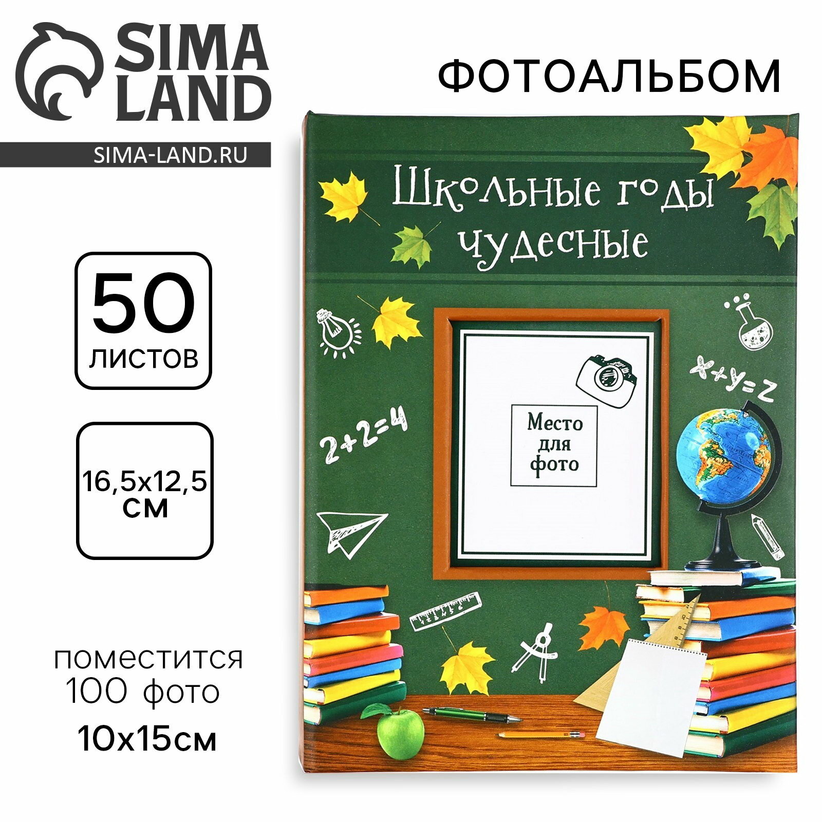 Фотоальбом на 100 фото 10x15 см "Школьные годы чудесные", тематика: с надписью
