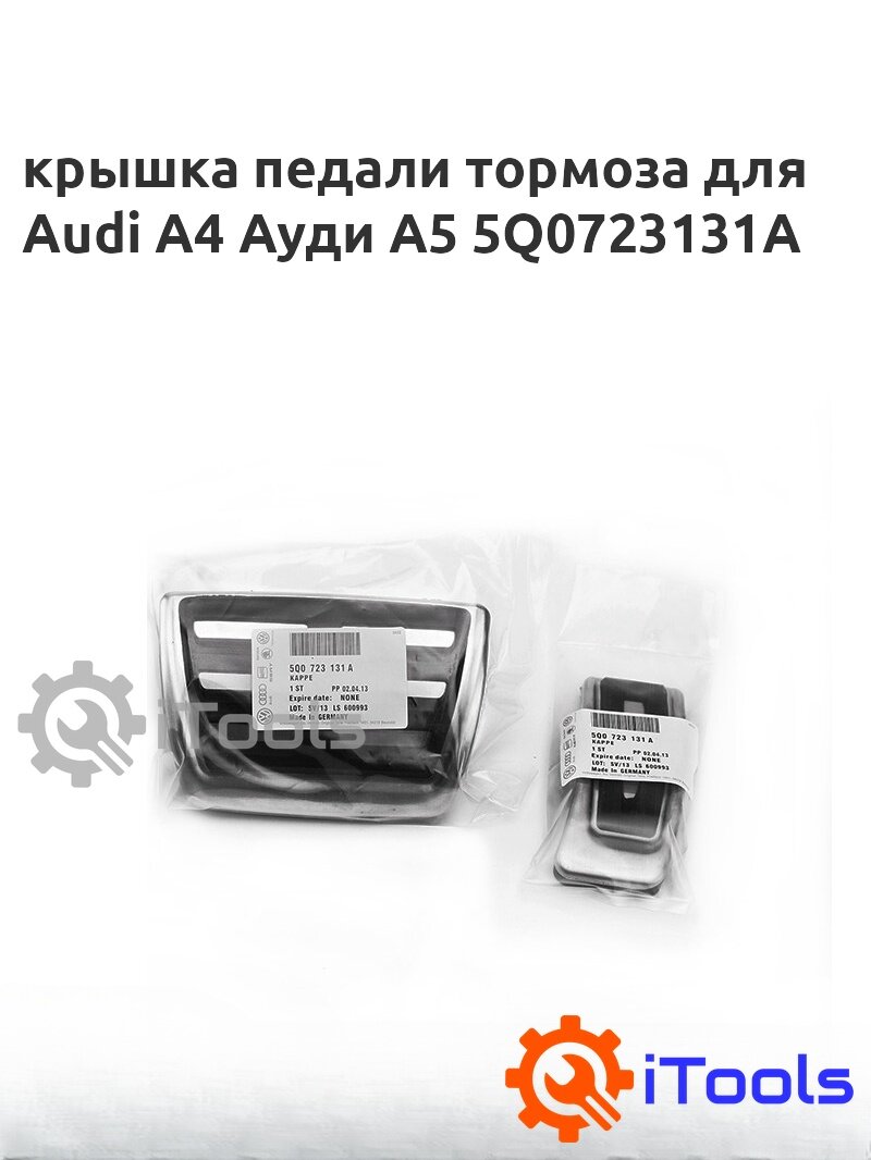 Крышка педали тормоза для Audi A4 Ауди A5 5Q0723131A