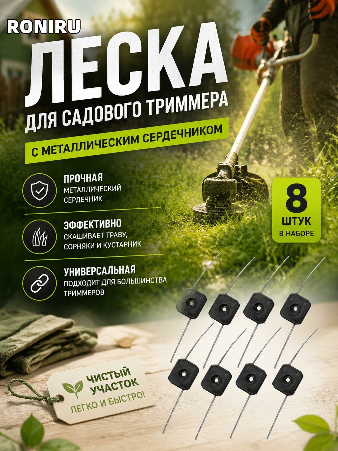 Леска для садового триммера с металлическим сердечником, набор 8 шт. — универсальная насадка для сорняков и травы