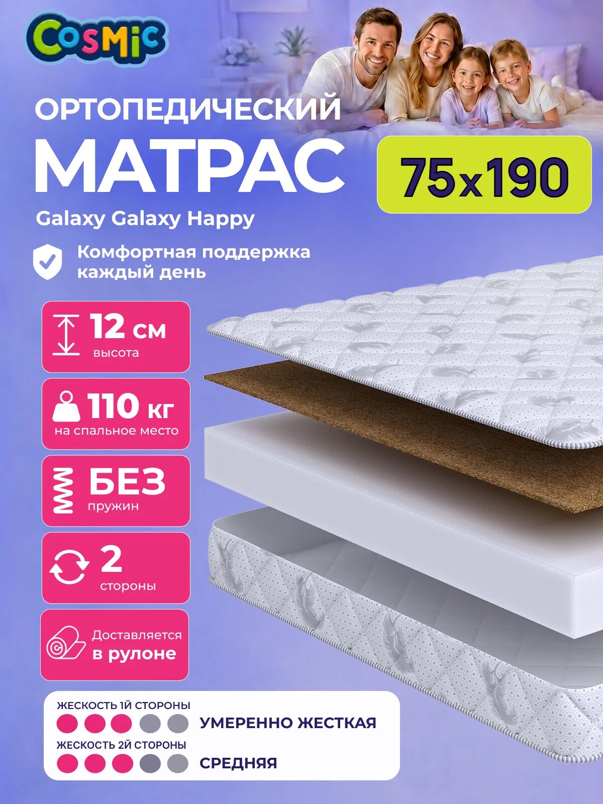 Матрас беспружинный 75х190, в кроватку, Cosmic Galaxy Happy анатомический, 12 см, односпальный, средней жесткости