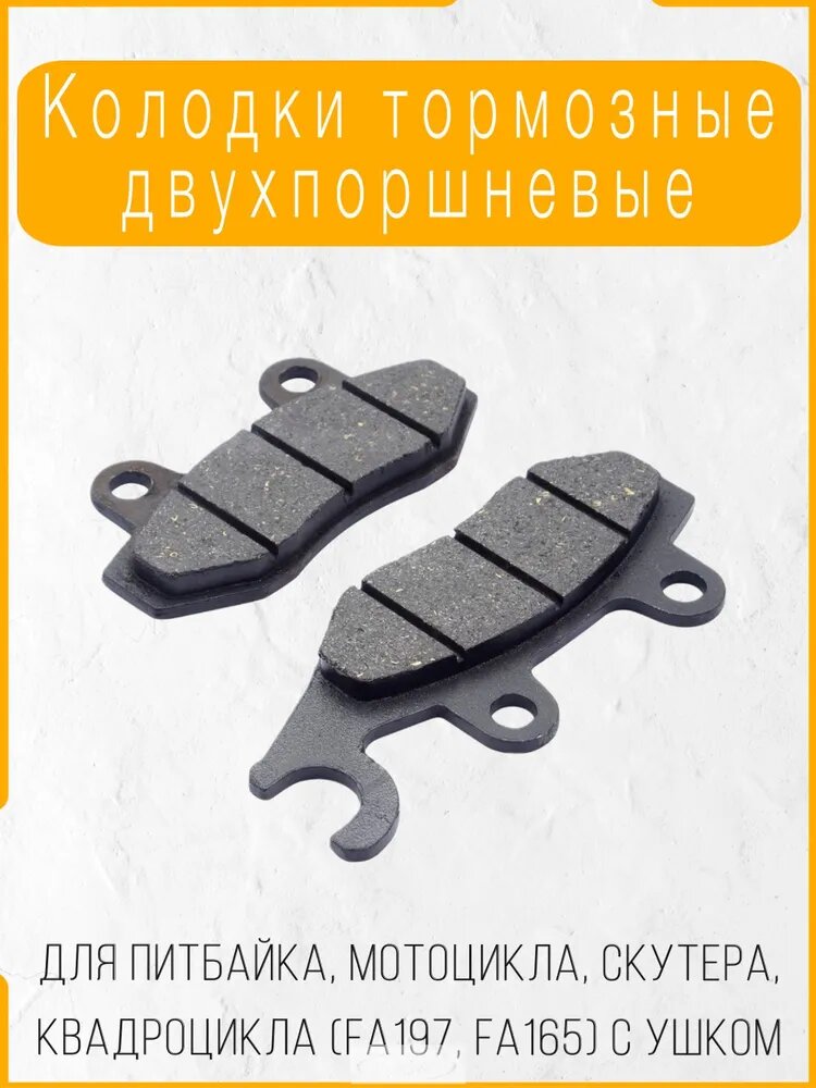 Колодки тормозные двухпоршневые для питбайка, мотоцикла, скутера, квадроцикла (FA197, FA165) с ушком