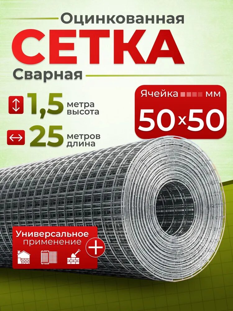 Сетка сварная оцинкованная 50х50 мм, толщина 1,6 мм, рулон 1.5x25 м / металлическая сетка универсальная для забора и клеток