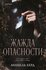 Жажда опасности