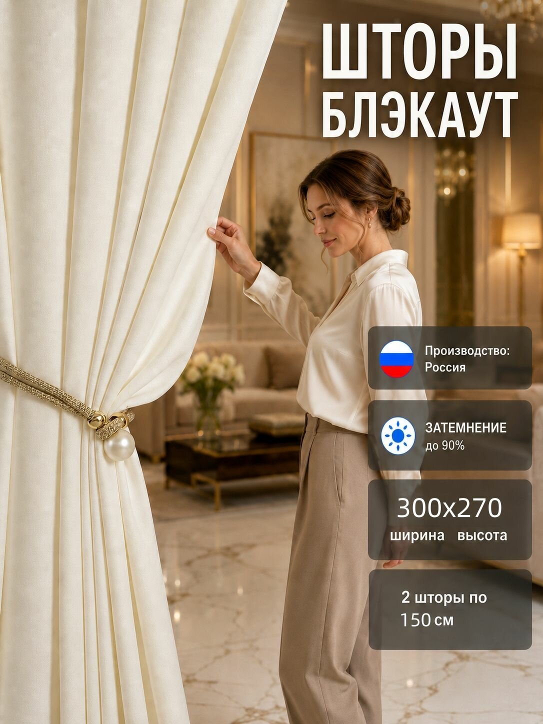 Шторы с полным затемнением блэкаут, 2 шт. 150 270 см, молочно-белые плотная ткань для спальни и гостиной