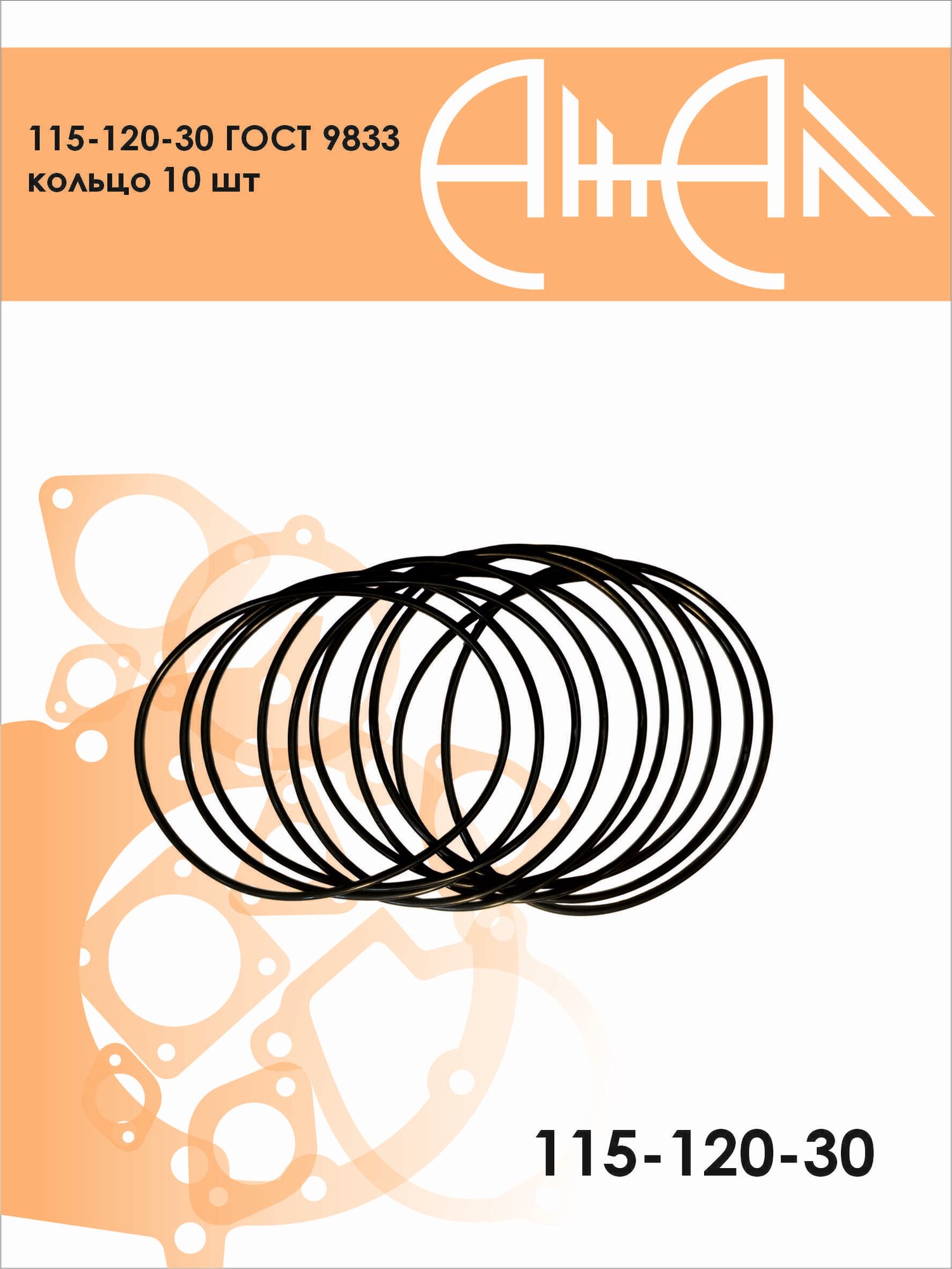 115-120-30 ГОСТ 9833 кольцо 10 шт