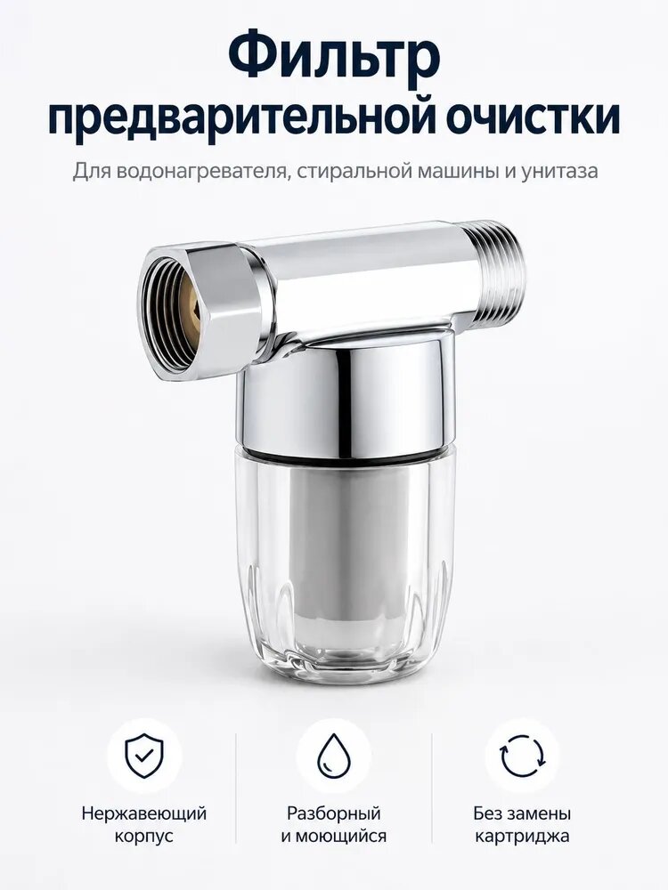 Фильтр предварительной очистки воды 40 мкм, разборный промывной, 1/2 , для водонагревателя, стиральной машины и унитаза