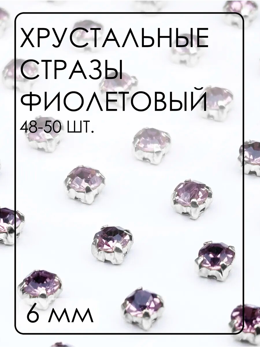 Хрустальные стразы - шатоны в цапах 6 мм, 48-50 шт.