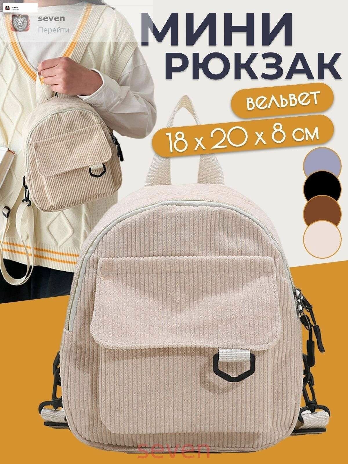 Рюкзак женский маленький вельветовый, портфель в школу, городская повседневная сумка