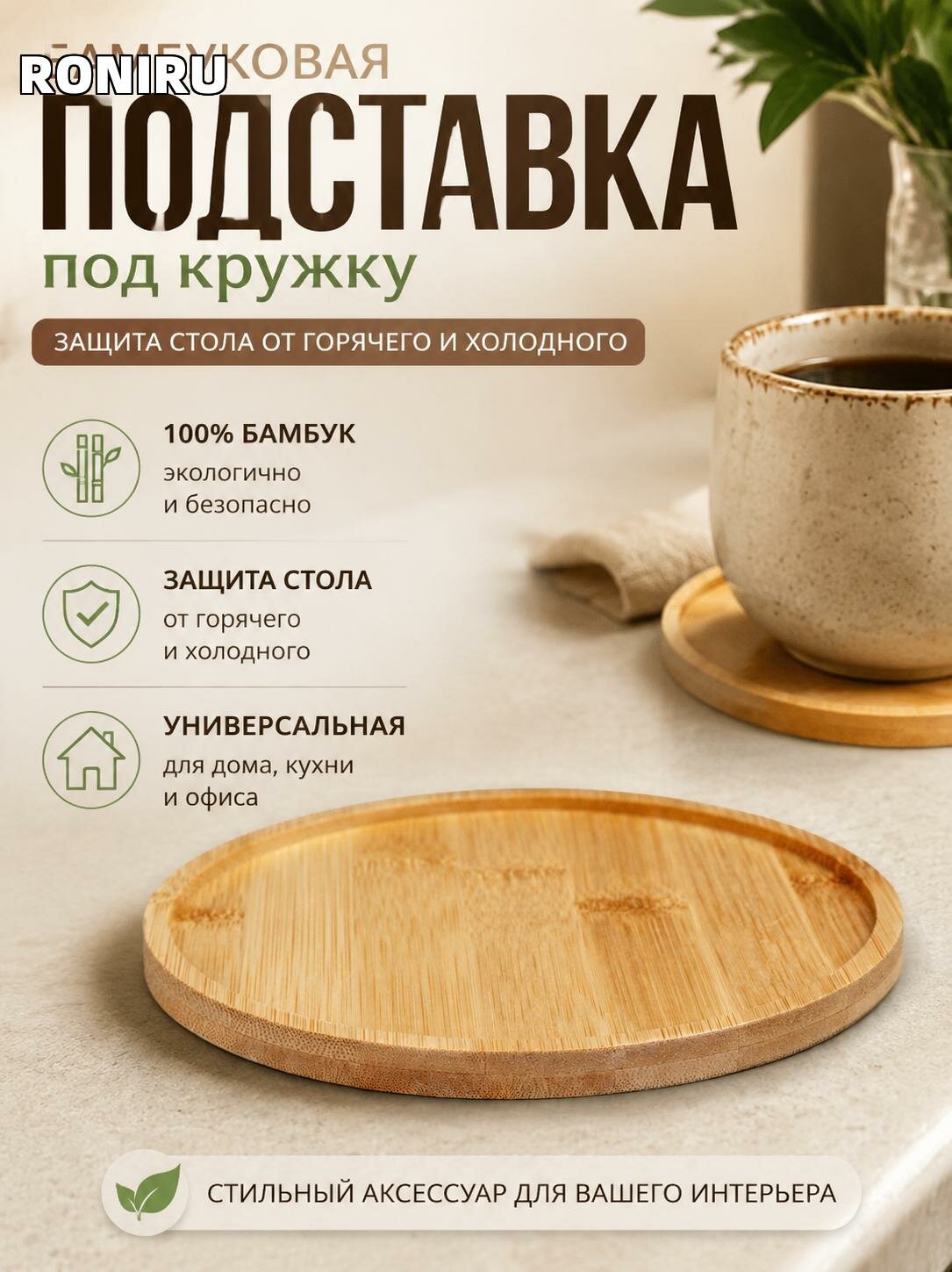 Бамбуковая подставка под кружку — защита стола от горячего и холодного, стильный аксессуар для кухни, офиса и дома