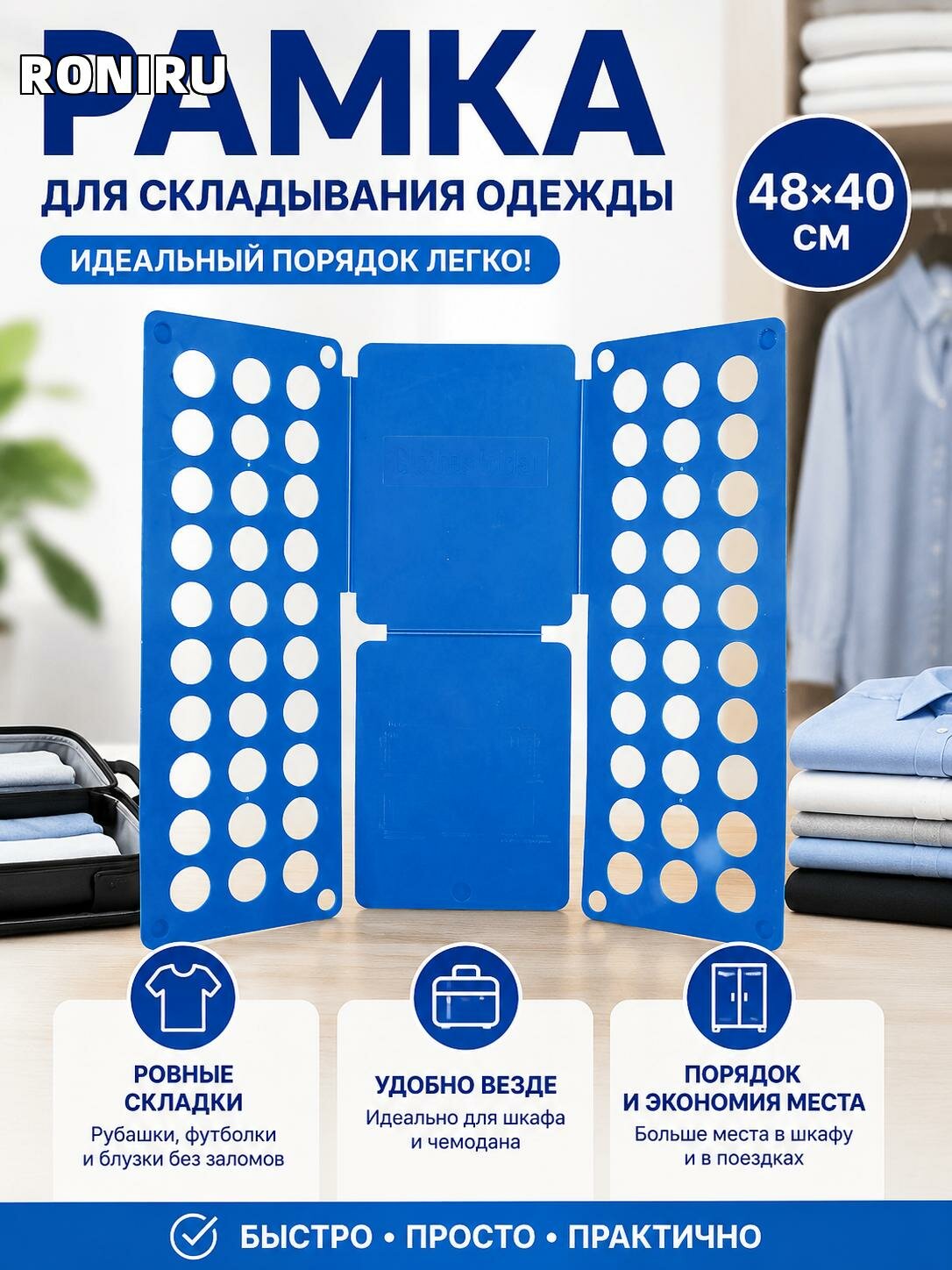 Рамка для складывания одежды 48х40 см — шаблон для рубашек, футболок и блузок, органайзер для шкафа и чемодана