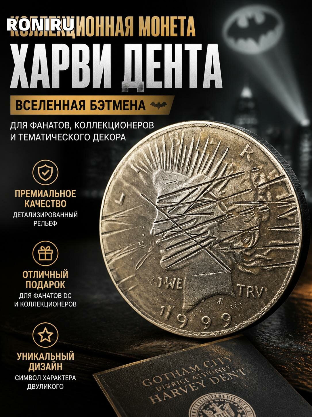Коллекционная монета Харви Дента — сувенир из вселенной Бэтмена для фанатов, коллекционеров и тематического декора