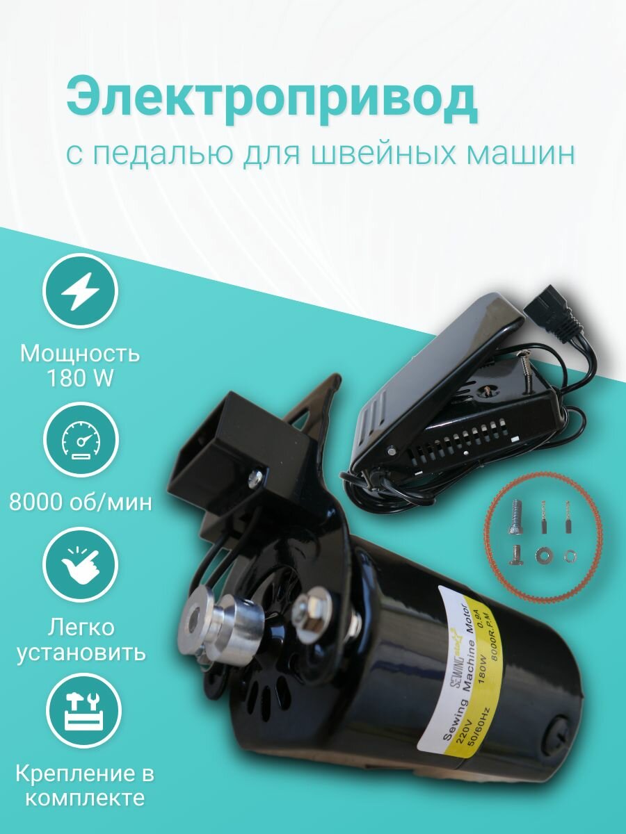 Мотор SEWINGSTAR с реостатной педалью для швейной машины 180Вт