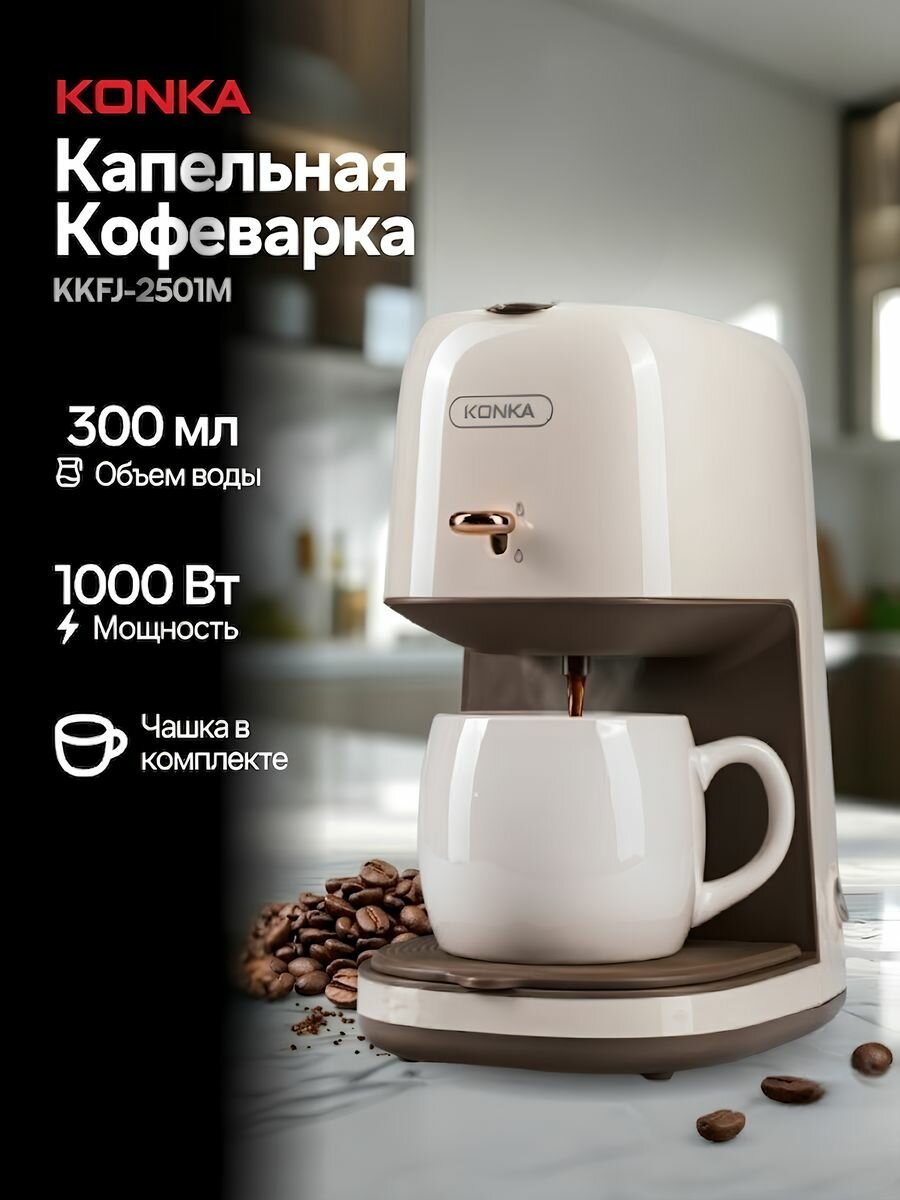 Кофеварка капельная KONKA KKFJ-2501M, 400 Вт, 250 мл, многоразовый фильтр, компактная, бежевый