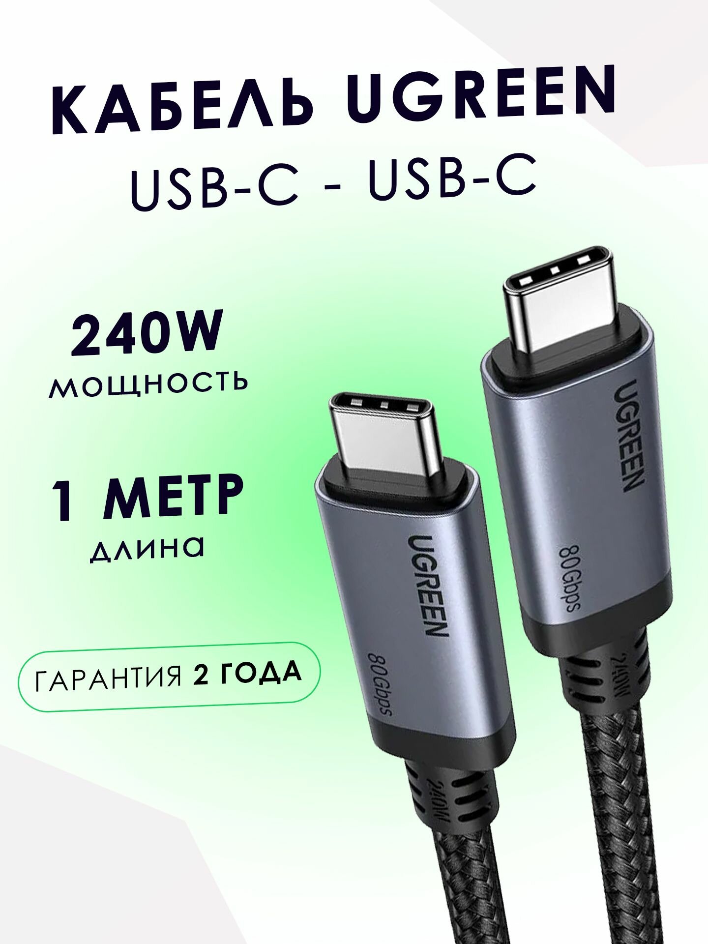 Кабель Thunderbolt Ugreen 240W 80Gbps USB-C на USB-C, 5A, 16К 60Гц 1 метр