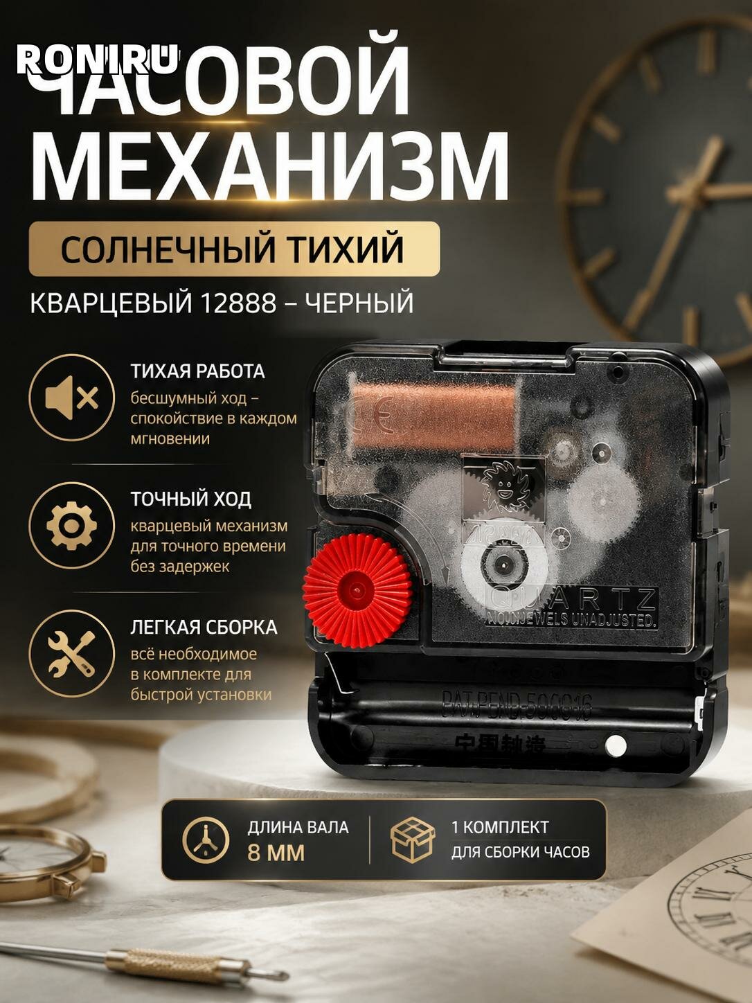 Часовой механизм Солнечный тихий механизм 12888 — кварцевый черный, длина вала 8 мм, 1 комплект для сборки часов