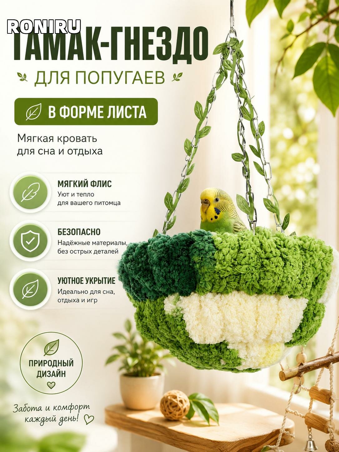 Гамак-гнездо для попугаев в форме листа — мягкая кровать из флиса, уютное укрытие для сна и отдыха птиц, зелёный