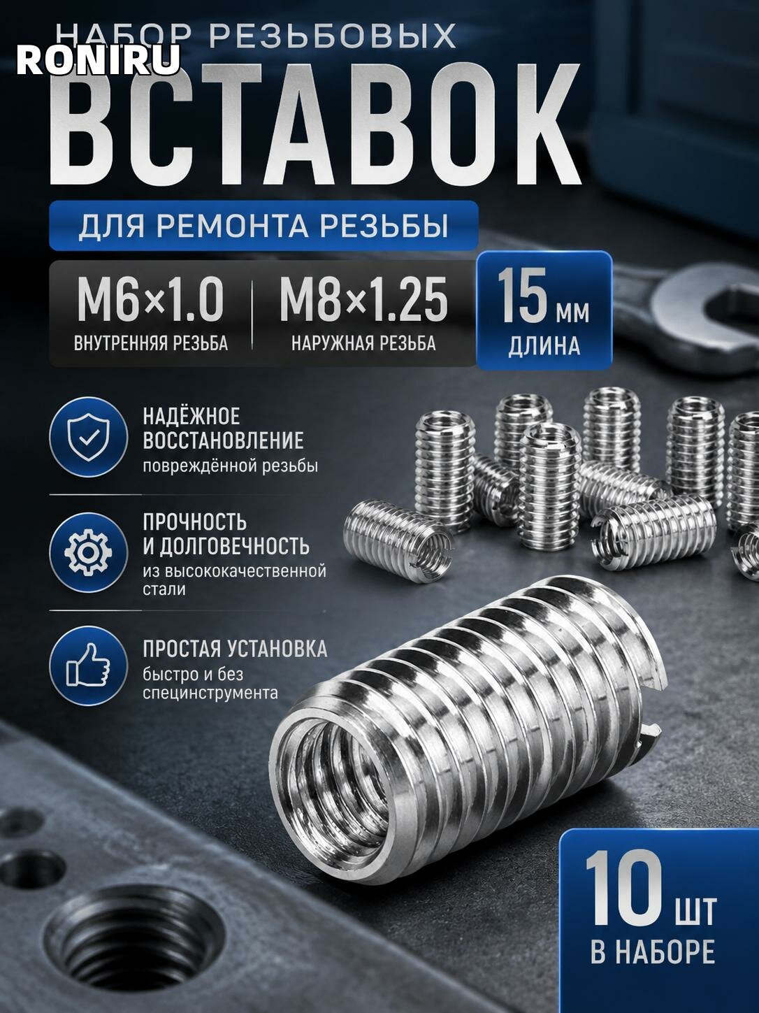 Набор резьбовых вставок 10 шт M6x1.0 внутренняя M8x1.25 наружная 15 мм для ремонта резьбы в металле, авто и техники