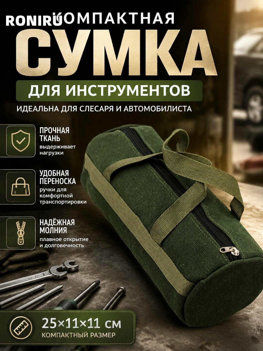 Компактная сумка для инструментов 25х11х11 см — прочная такная ткань, удобная переноска для слесаря и автомобилиста
