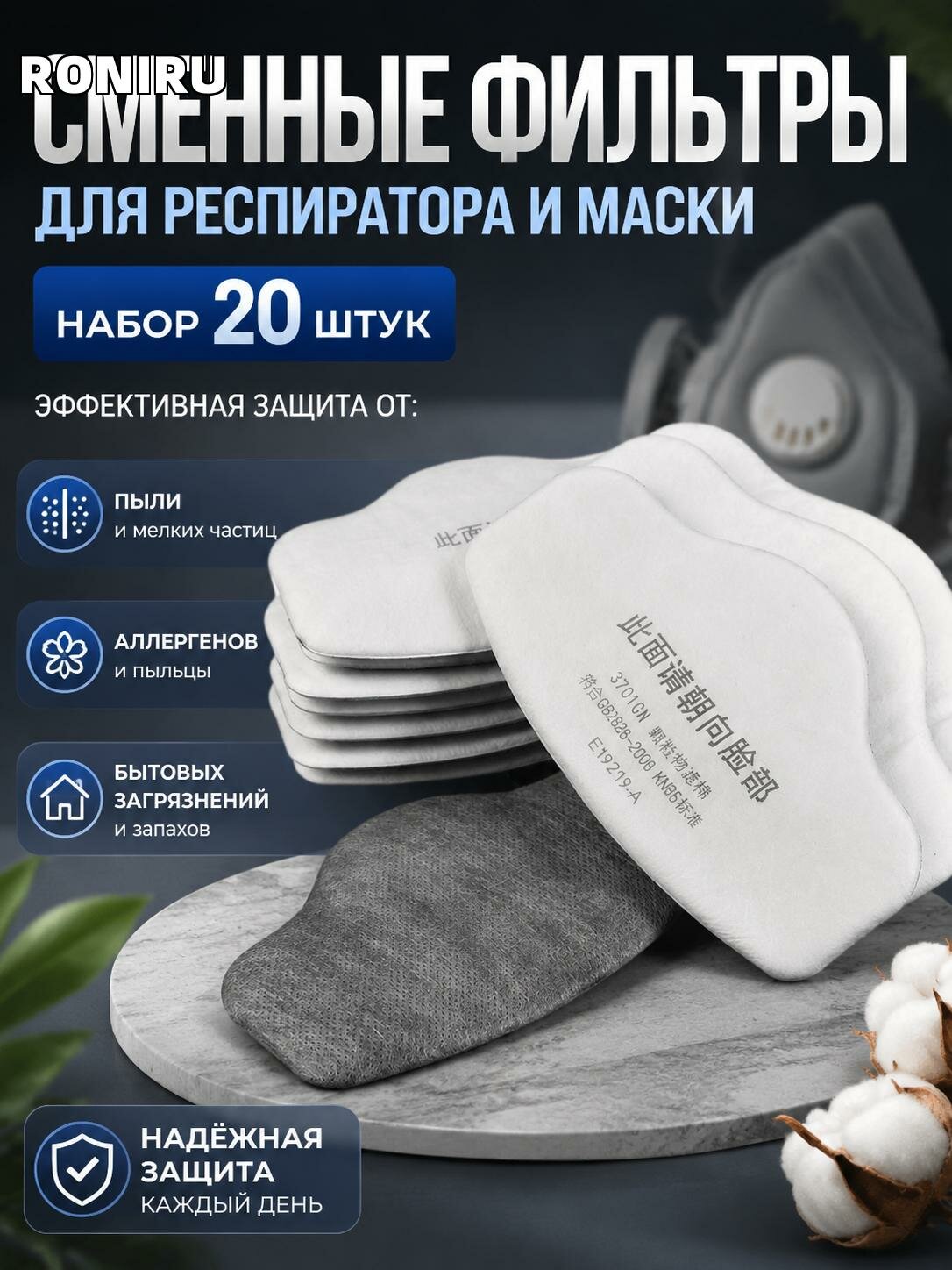 Сменные фильтры для респиратора и маски, набор 20 шт — замена для защиты от пыли, аллергенов и бытовых загрязнений