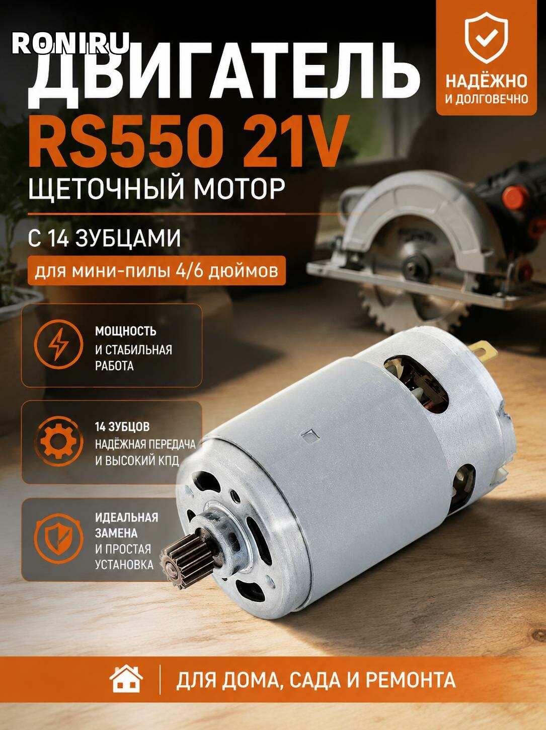 Двигатель RS550 21V щеточный мотор с 14 зубцами для мини-пилы 4/6 дюймов — замена мотора для дома, сада и ремонта